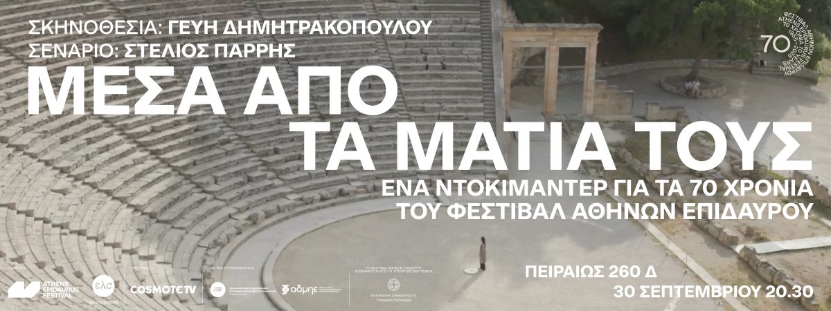 Αυλαία με το ντοκιμαντέρ 70 Χρόνια Φεστιβάλ Αθηνών Επιδαύρου - Μέσα από ...